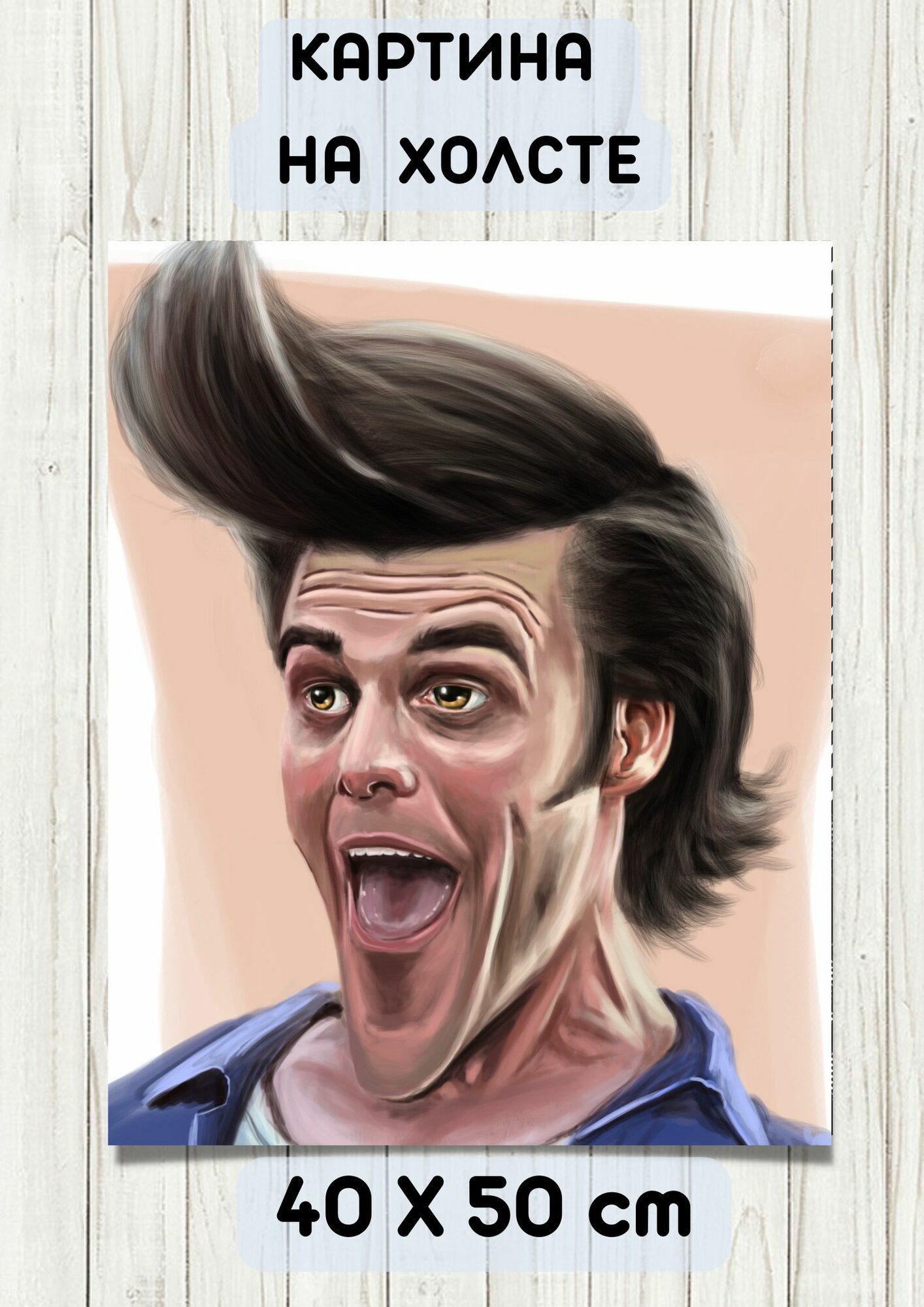 Картина 50х40 по мотивам фильма Эйс Вентура - улыбка Джим Керри