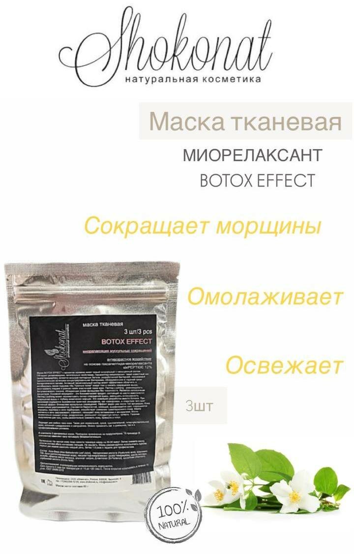 Маска тканевая "BOTOX EFFECT" - антивозрастной уход для всех типов кожи