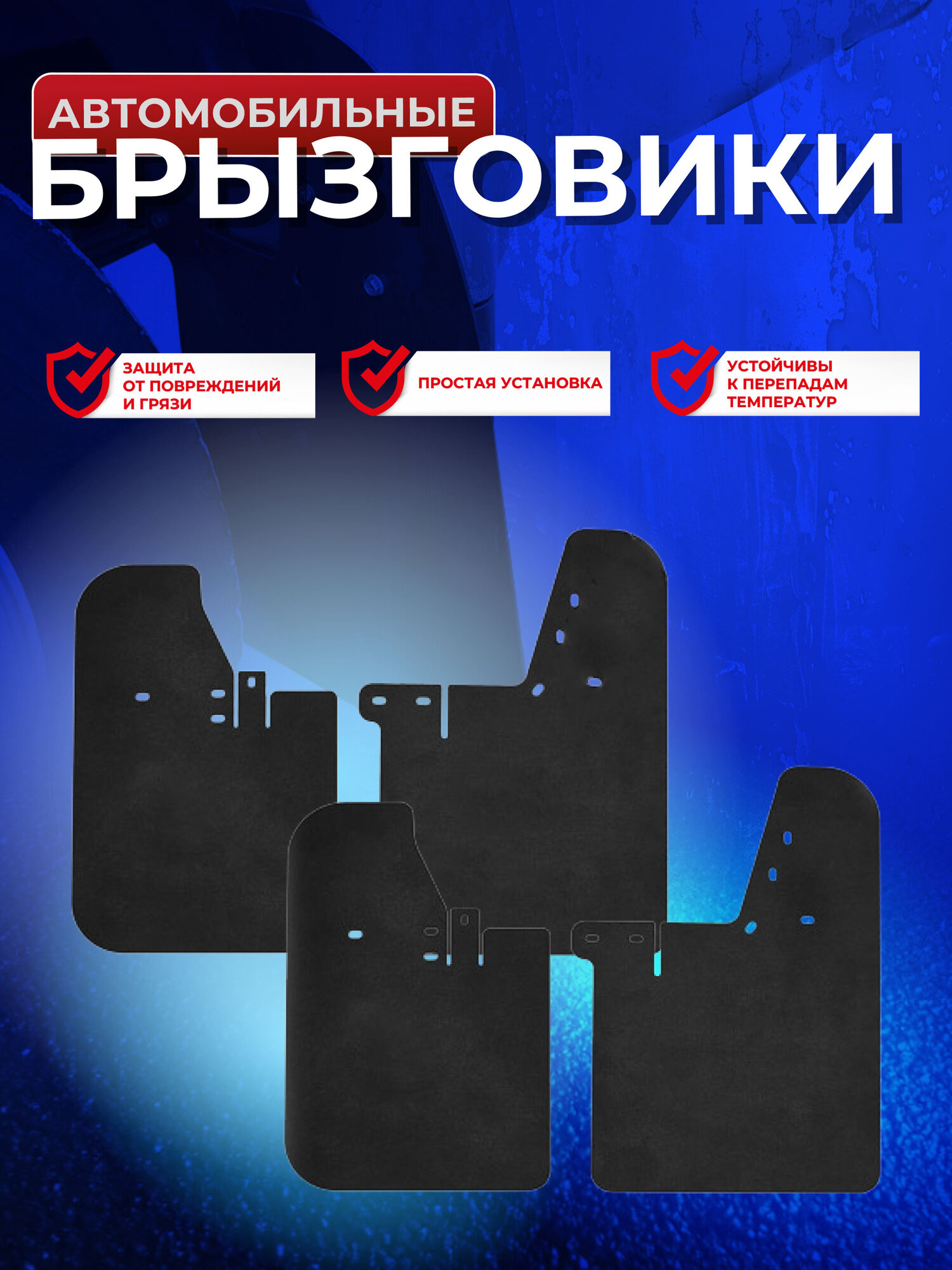 Брызговики ПНД (4 шт) Nissan Pathfinder (R51) 2004-2010, Pathfinder (R51) рестайлинг 2011-2013