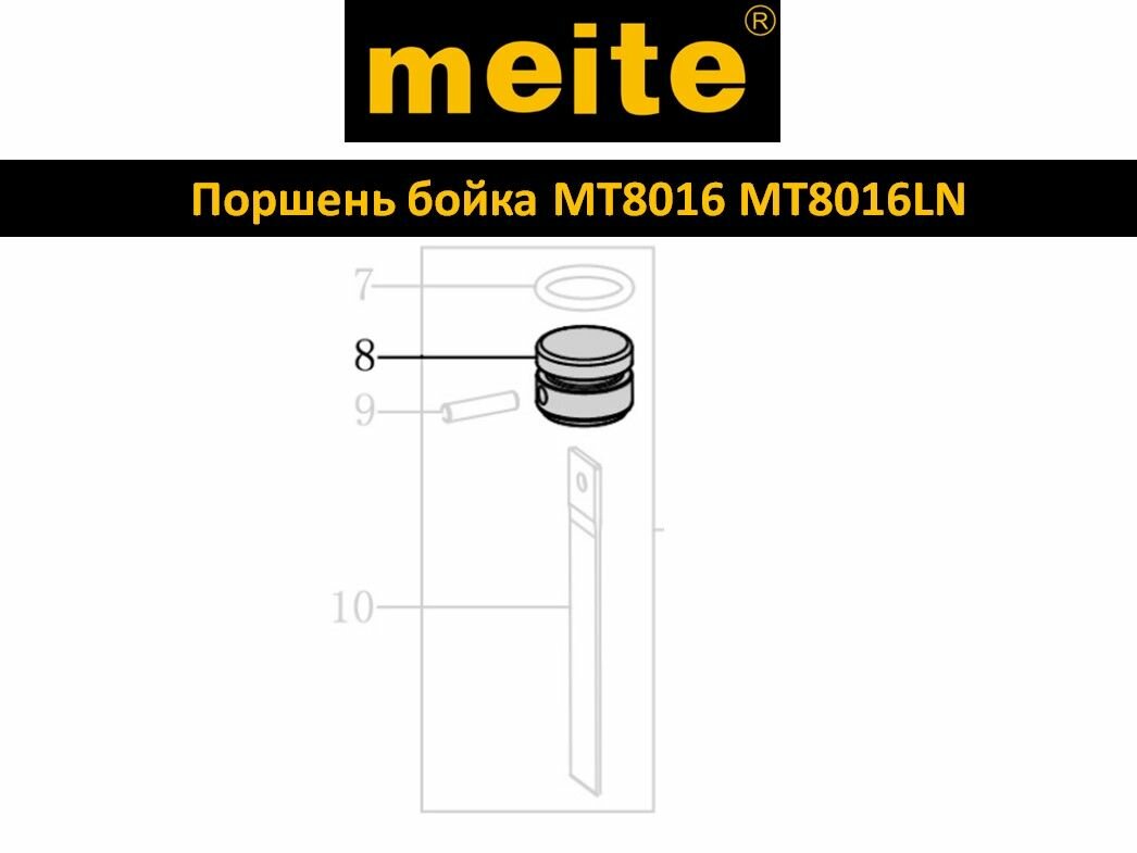 Запчасть Поршень бойка MT8016 MT8016LN арт. AA33J-004A