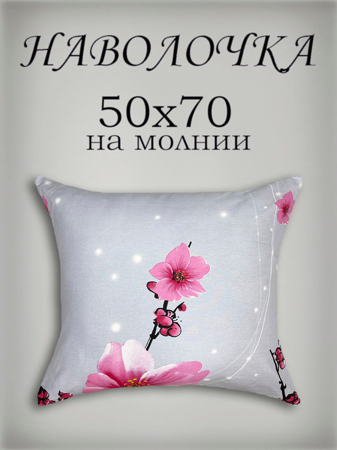 Наволочка 50х70 см на молнии, Бязь от бренда YAFETEX 100%-ный хлопок