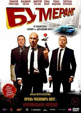 Бумеранг (DVD)