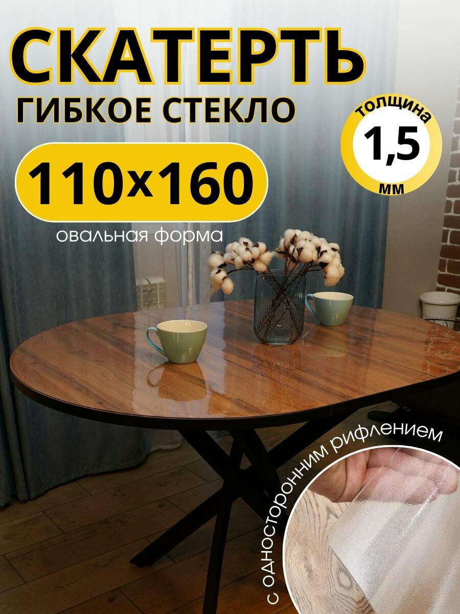 Гибкое стекло на стол EVKKA 160*110 см 1,5 мм, овальное рифленое, жидкое стекло на стол