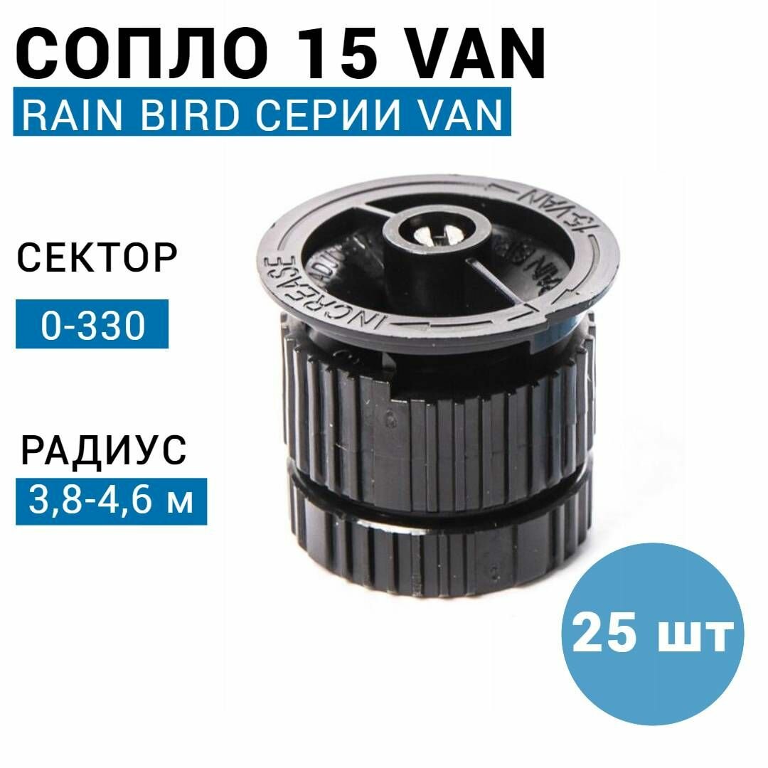 Сопло RAIN BIRD 15-VAN, R - 4,6 м. предназначен для автоматического полива газона и растений