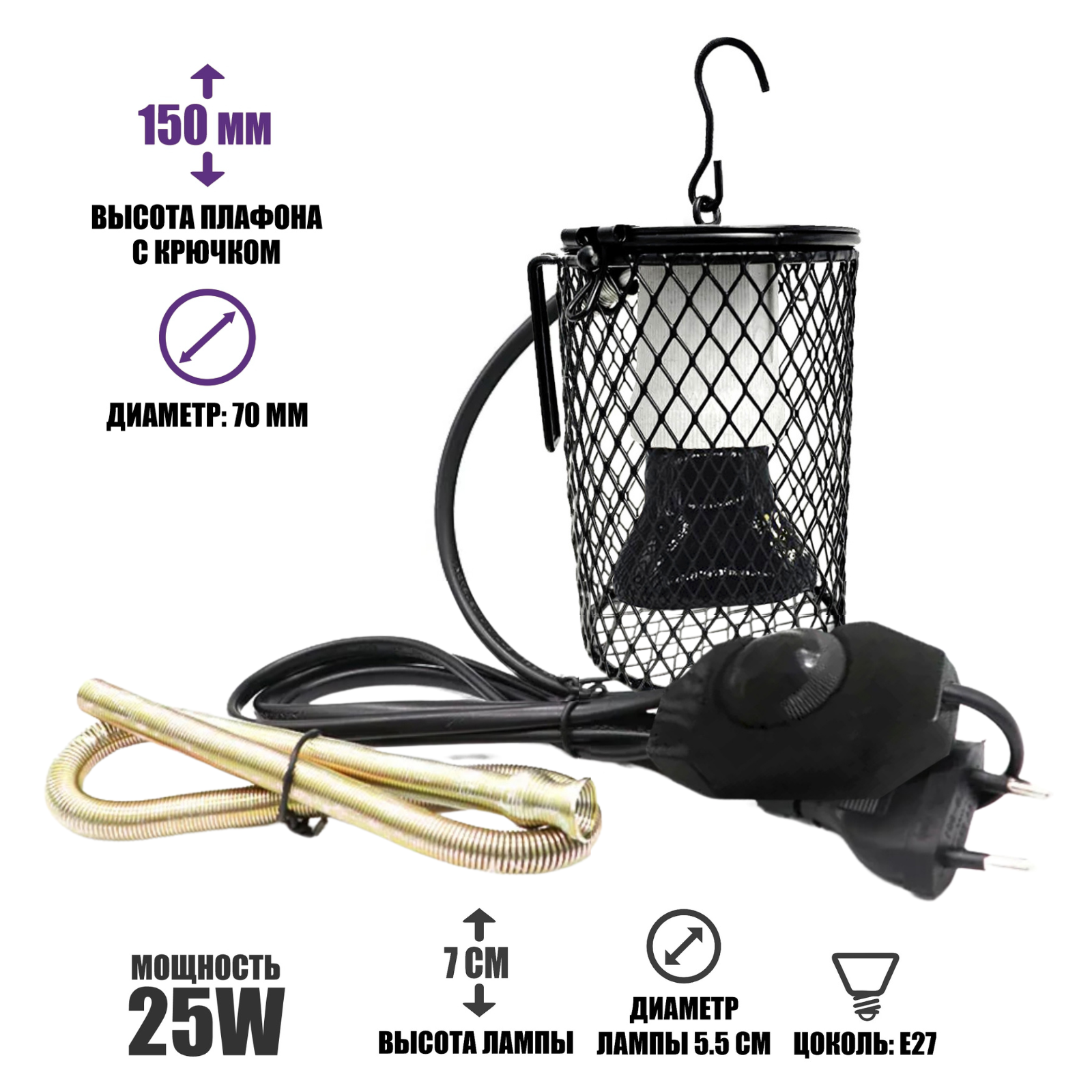 Лампа обогрева, 25Вт, со светильником подвесным с диммером, защитной решеткой для террариума