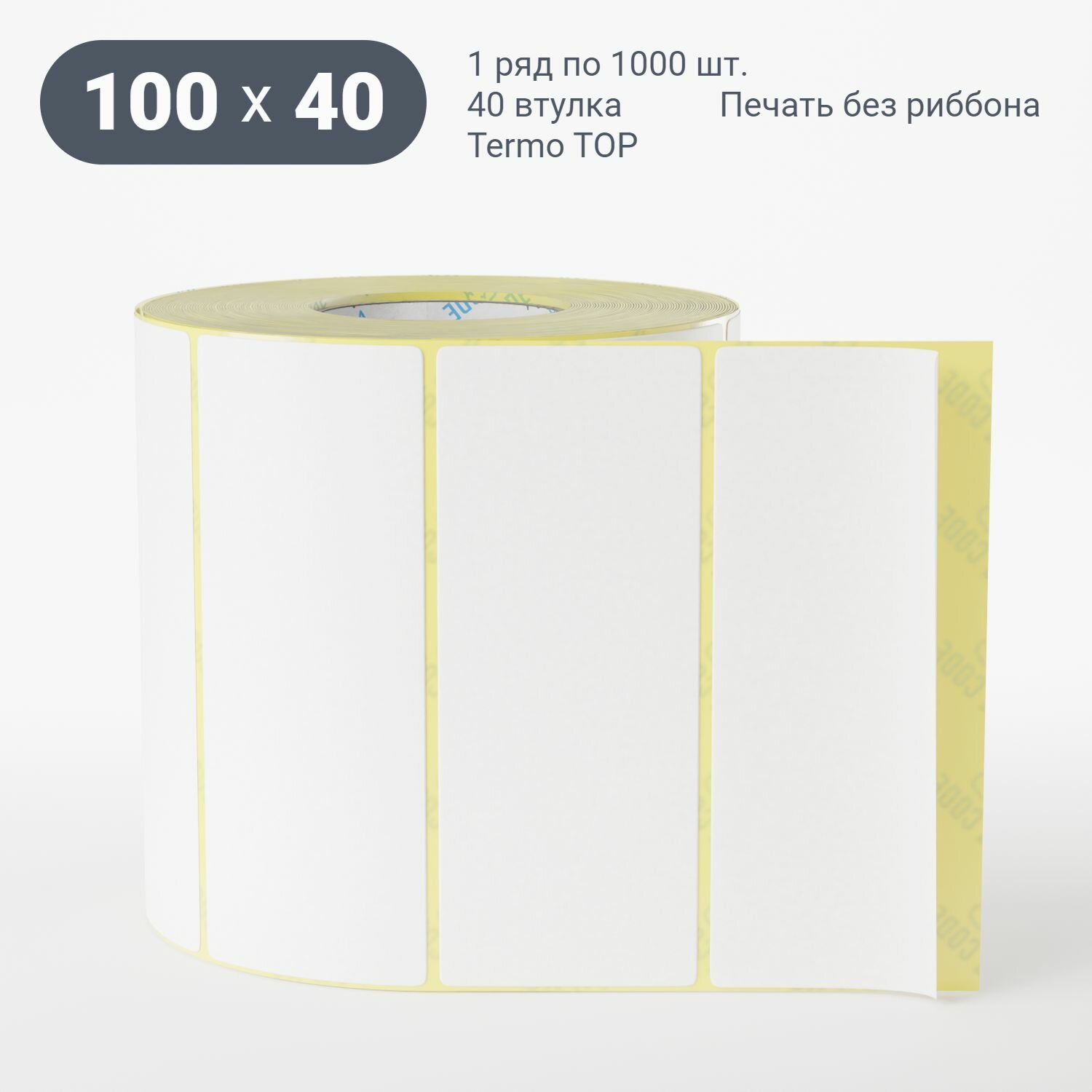Термоэтикетка ТОП 100х40 (рядов 1 по 1000 шт) (1 шт) в рулоне, втулка 40 мм (к) IQ code
