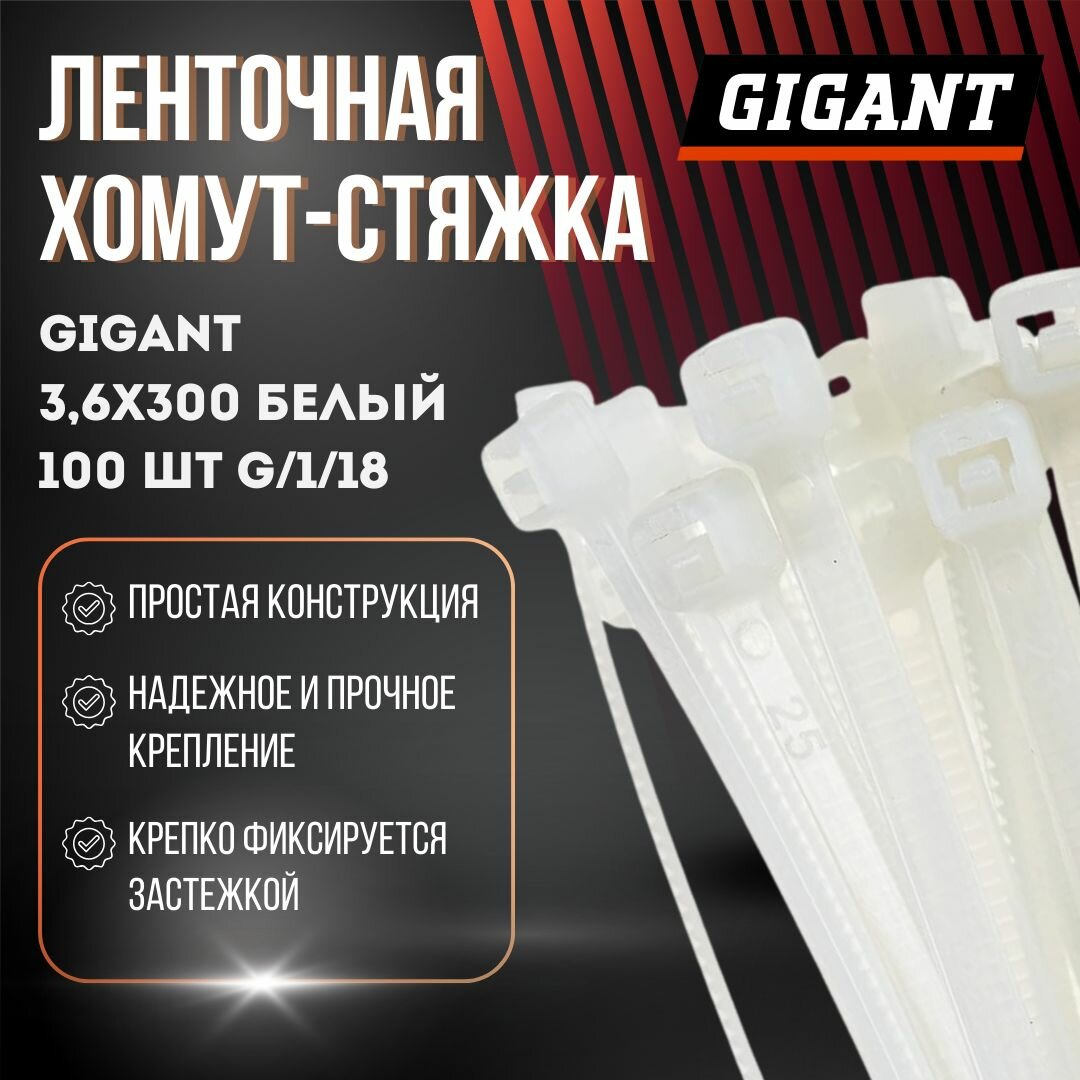Стяжки пластиковые нейлоновые хомуты 3,6х300мм Gigant белый, 100 шт G/1/18