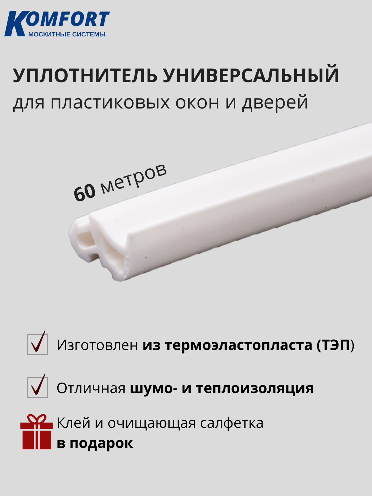 Уплотнитель усиленный для окон и дверей ПВХ KBE 228 белый ТЭП 60 м