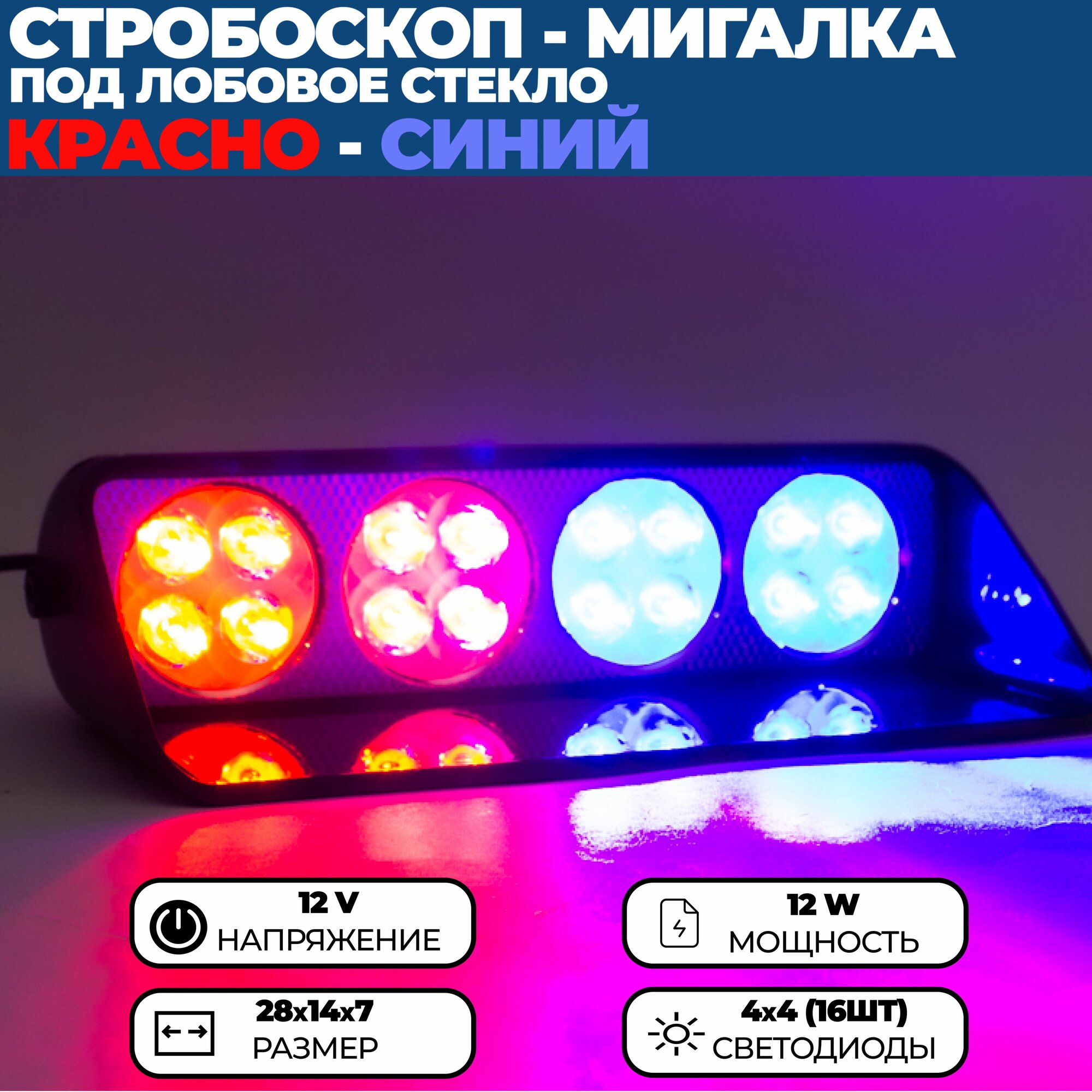 Красно-синий стробоскоп - мигалка под лобовое стекло / Спецсигнал ГИБДД, ГАИ
