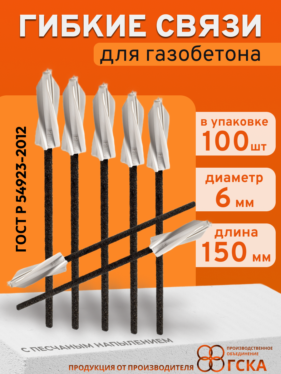 Гибкие связи для газобетона 6 мм х 150 мм (100 шт) с дюбелем 10*60 и песчаным напылением