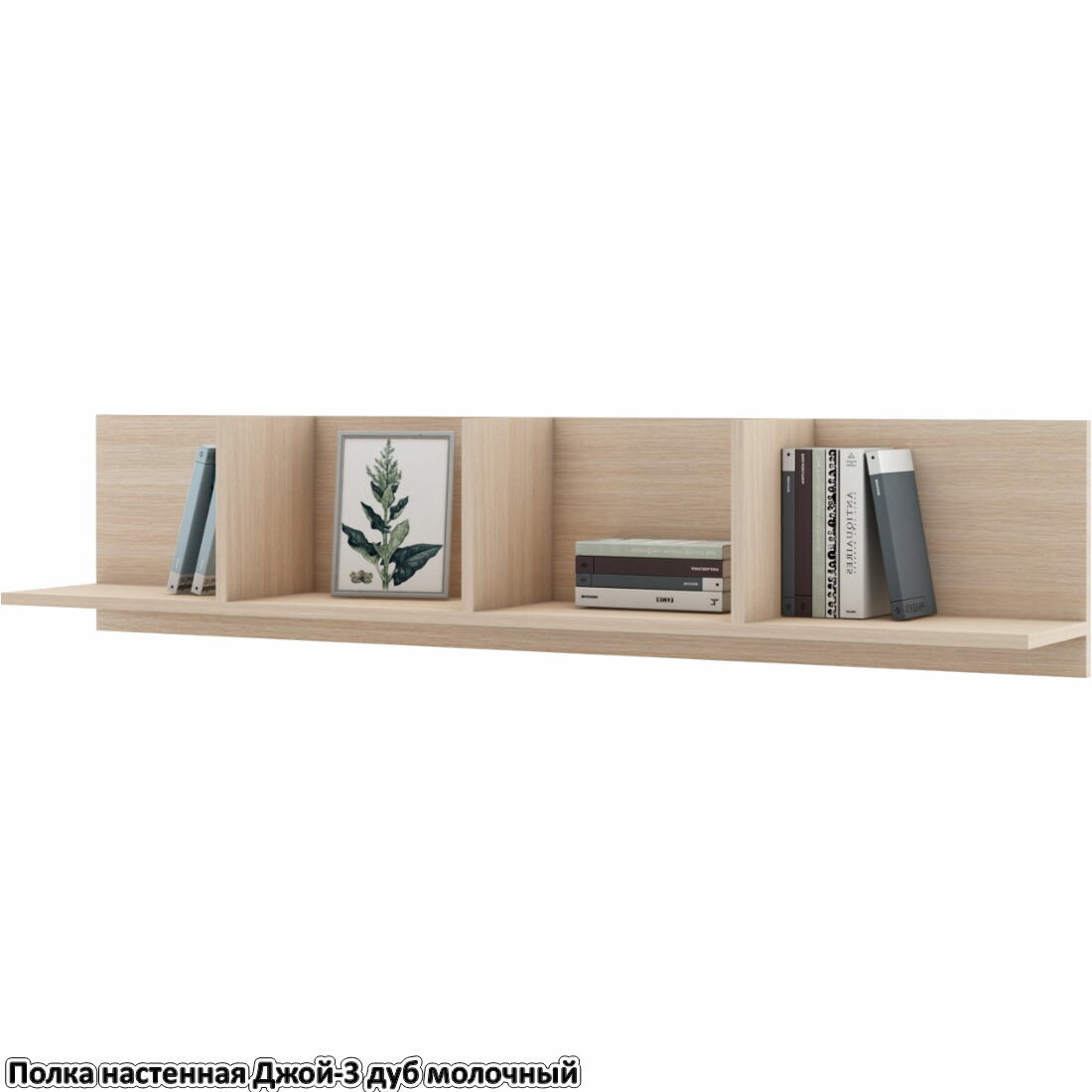 Полка настенная Джой-3 Дуб-молочный, ЛДСП, МФ Владимир VMF, 141,6х30х21,6 см.