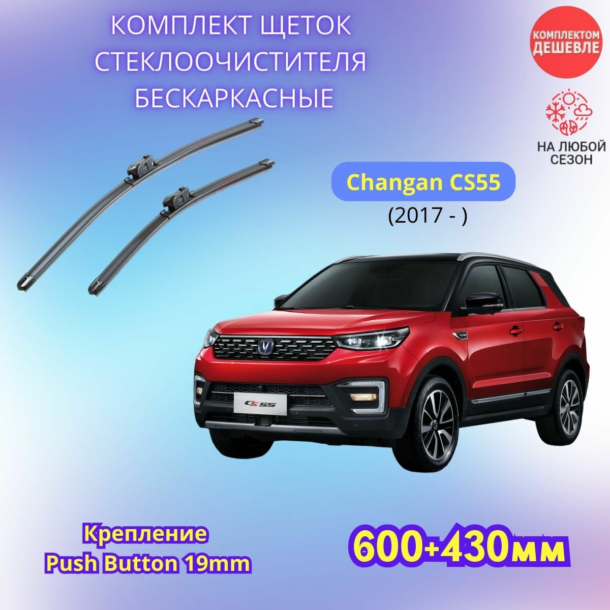 Дворники автомобильные на Changan CS55 2018 - 2021 / щетки стеклоочистителя бескаркасные комплект