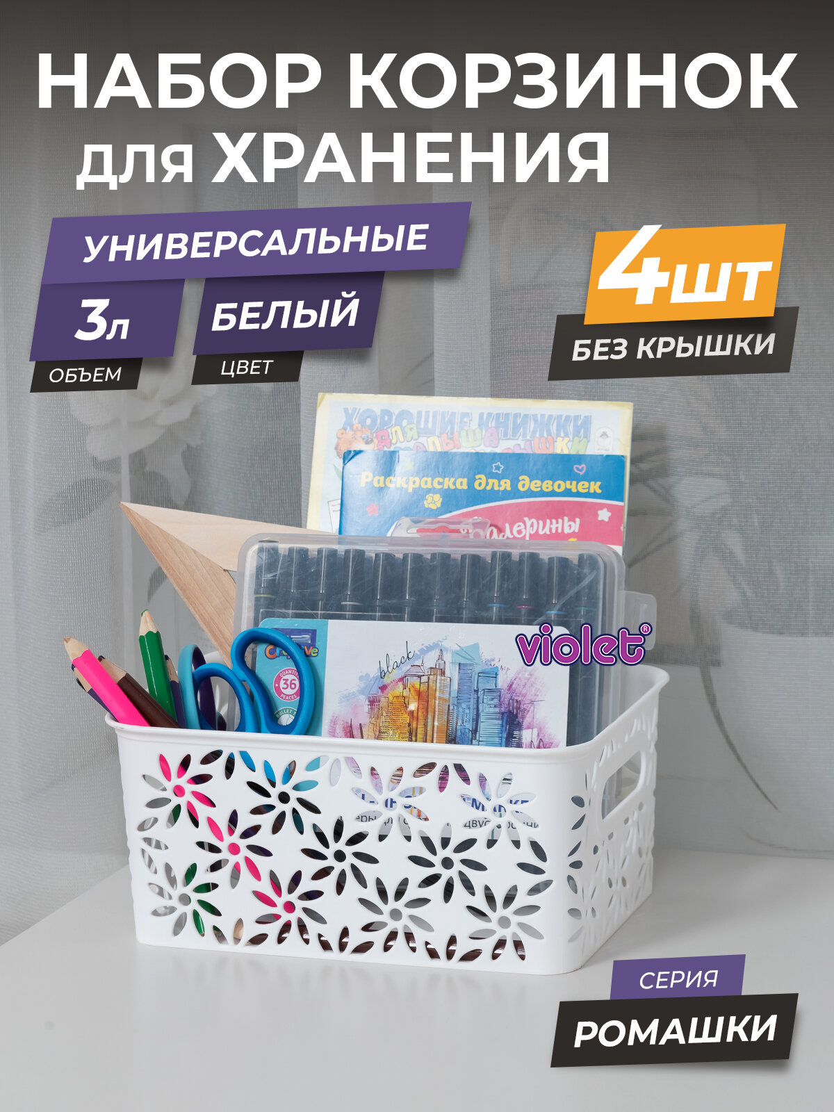 Корзина для хранения 3л Ромашки, набор 4 шт, цвет белый / контейнер для вещей, мелочей, косметики / коробка пластиковая