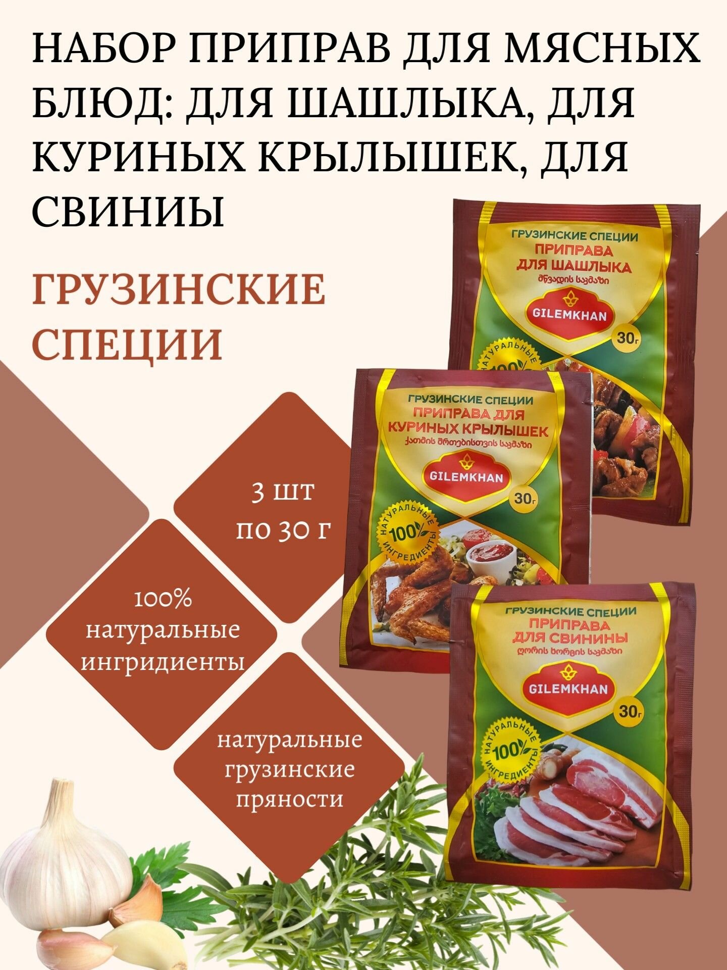 Набор приправ для мясных блюд, Gilemkhan, Грузинские специи, 3 штуки по 30 грамм