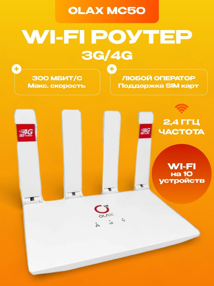Роутер OLAX MC50 3G / 4G