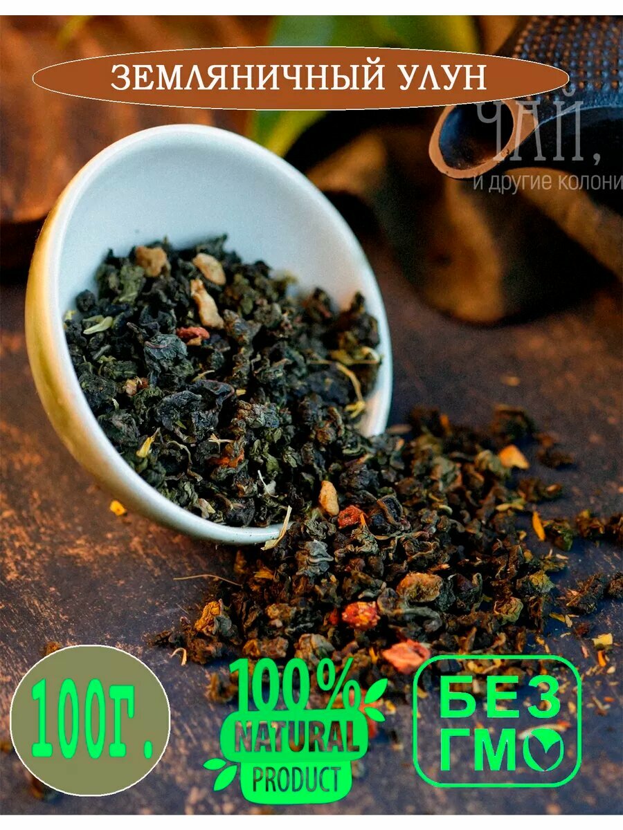 Чай Земляничный Улун зеленый листовой ,100 гр
