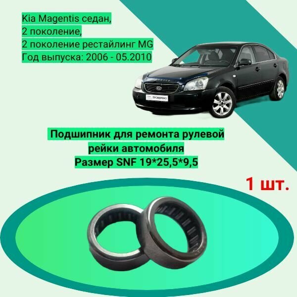 Подшипник для ремонта рулевой рейки автомобиля Kia Magentis седан, 2 поколение, 2 поколение рестайлинг MG Год выпуска: 2006 - 05.2010 Размер SNF 19*25,5*9,5 SCE16