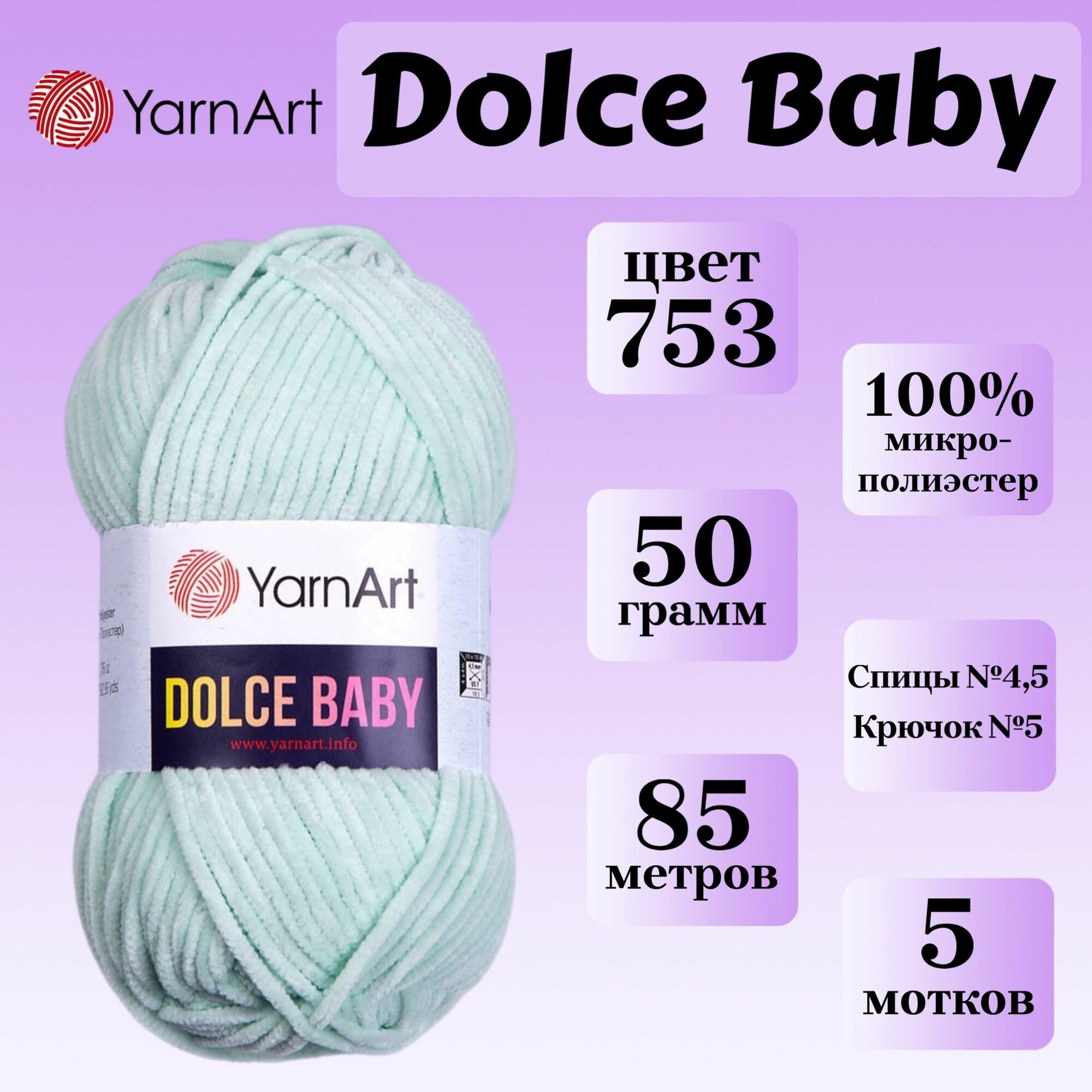 Пряжа для вязания плюшевая YarnArt Dolce Baby, цвет 753 светлая мята, моток 50г, 85м, 5 мотков