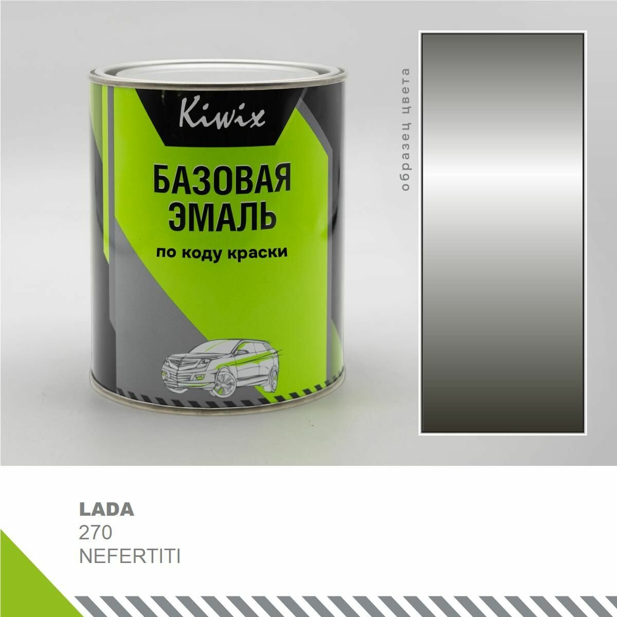 KIWIX Базовая эмаль металлик 270 Нефертити 1 л