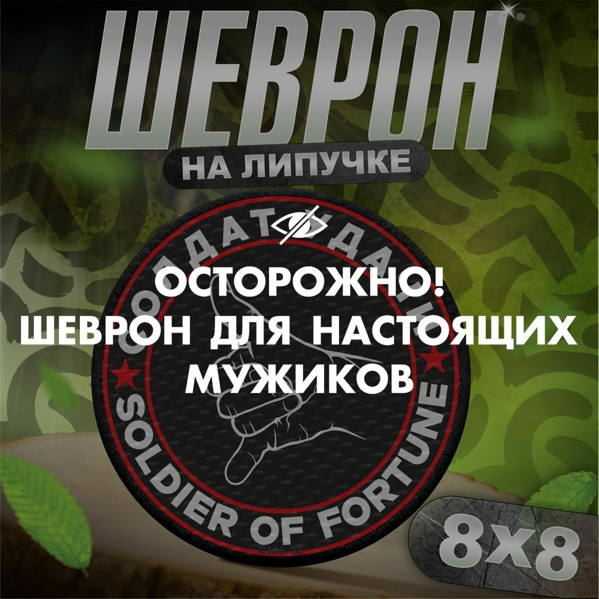 Шеврон на липучке / нашивка на одежду Солдат удачи, джамбо, текстиль, габардин