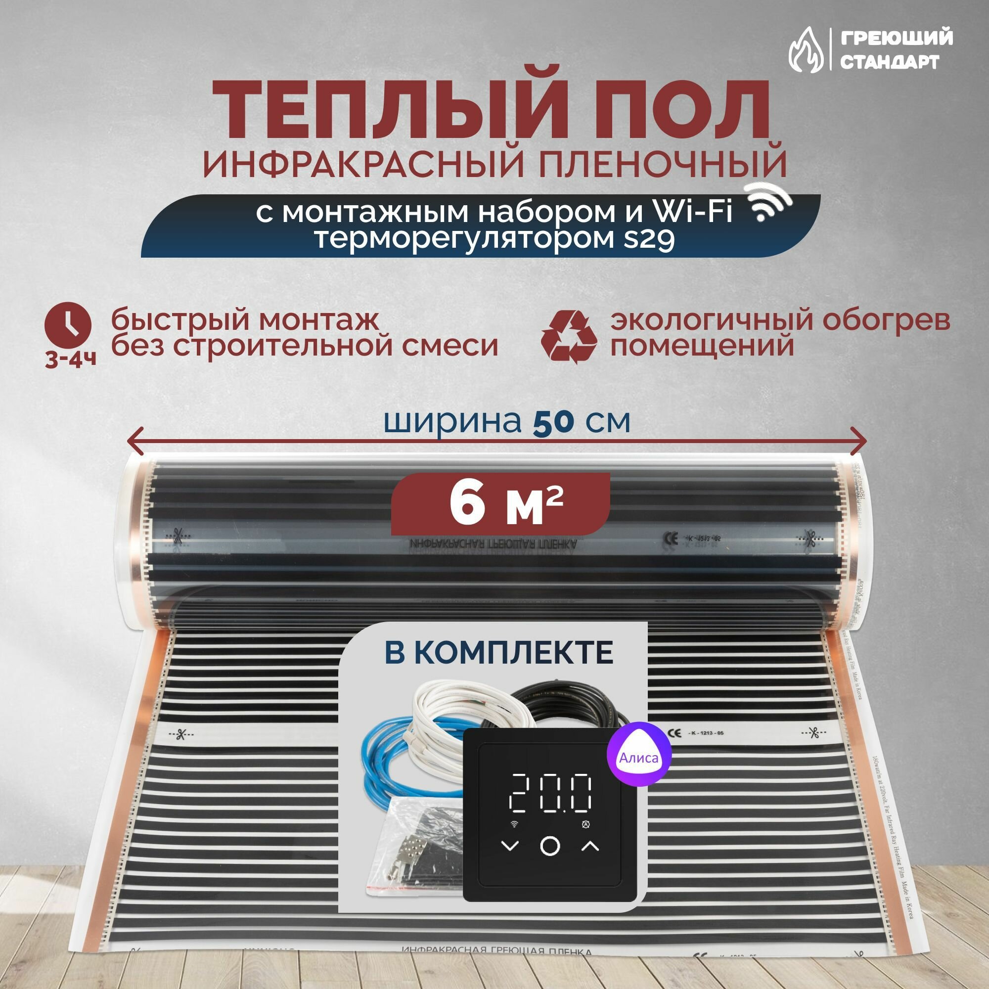 Теплый пол инфракрасный 6 м2 (шир. 50 см) пленочный с монтажным набором и Wi-Fi терморегулятором s29 (чёрный) под паркет, ламинат, линолеум, ковролин