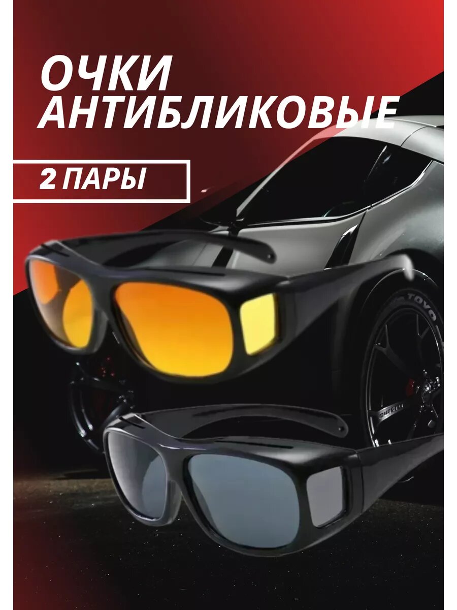 Очки ночного видения антибликовые Антифары