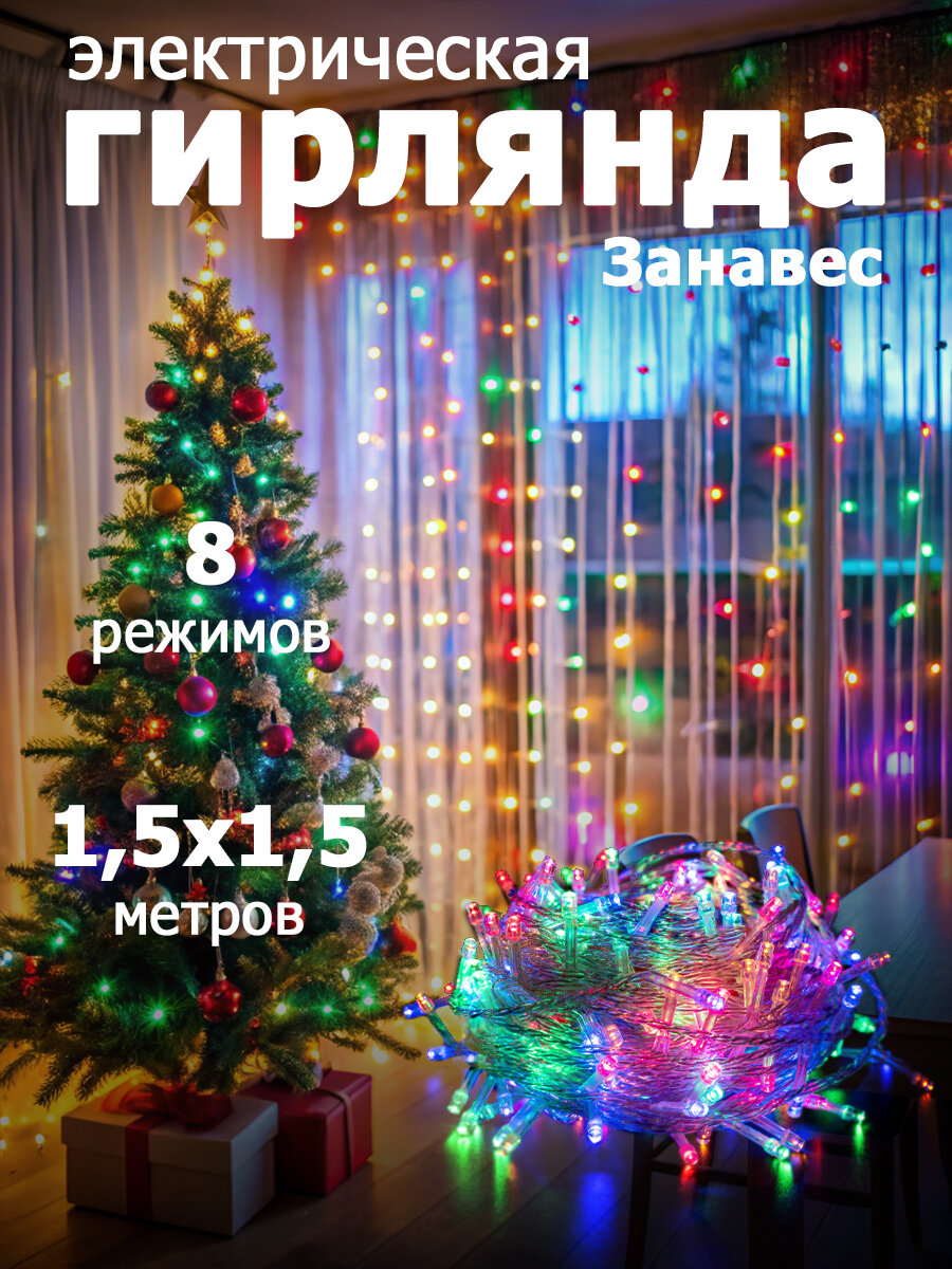 Гирлянда "Занавес" 144 LED, размер 1,5х1,5 м, IP20 multicolor