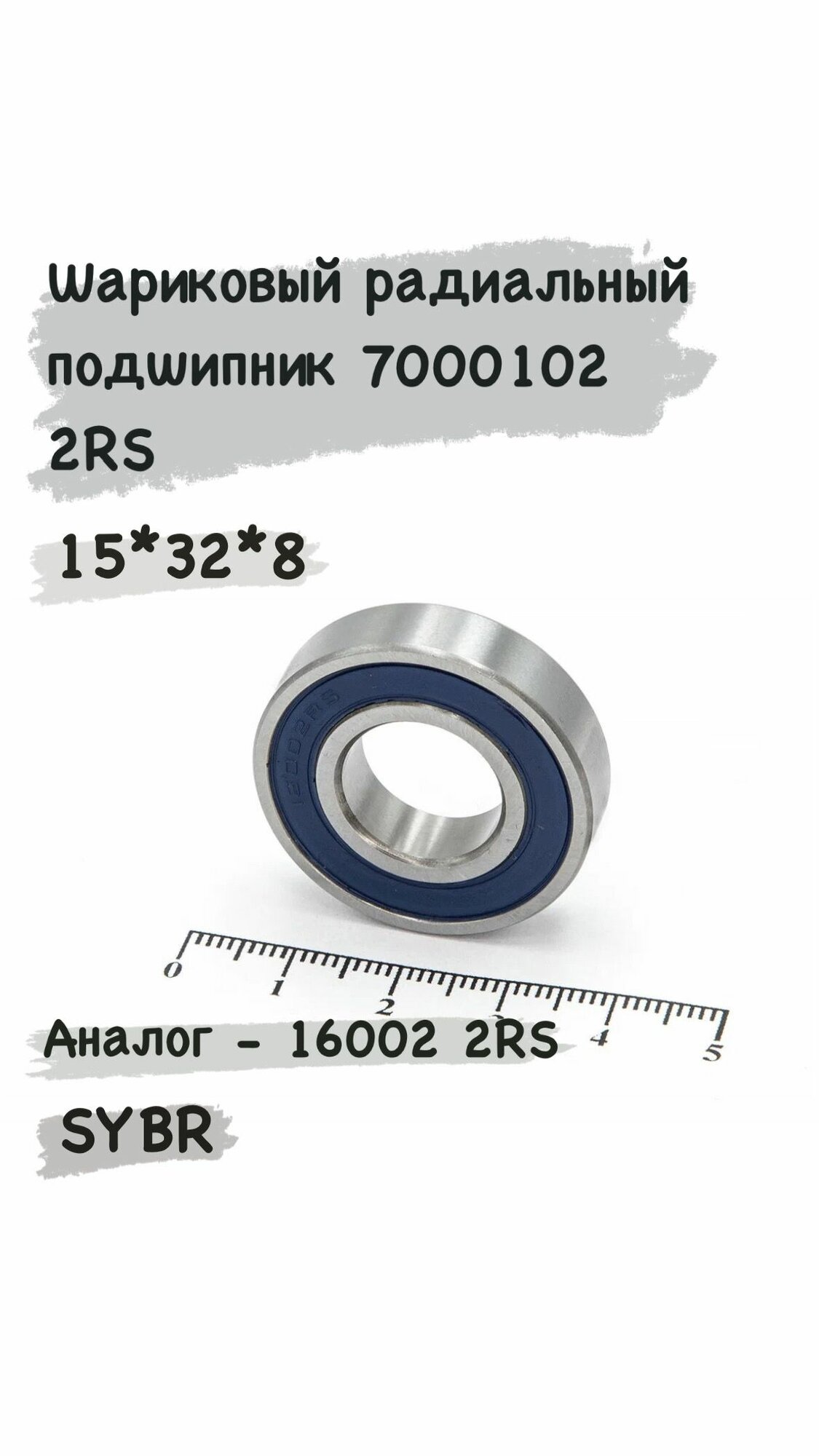 Однорядный шариковый радиальный подшипник 7000102 2RS (Аналог 16002) SYBR 15*32*8
