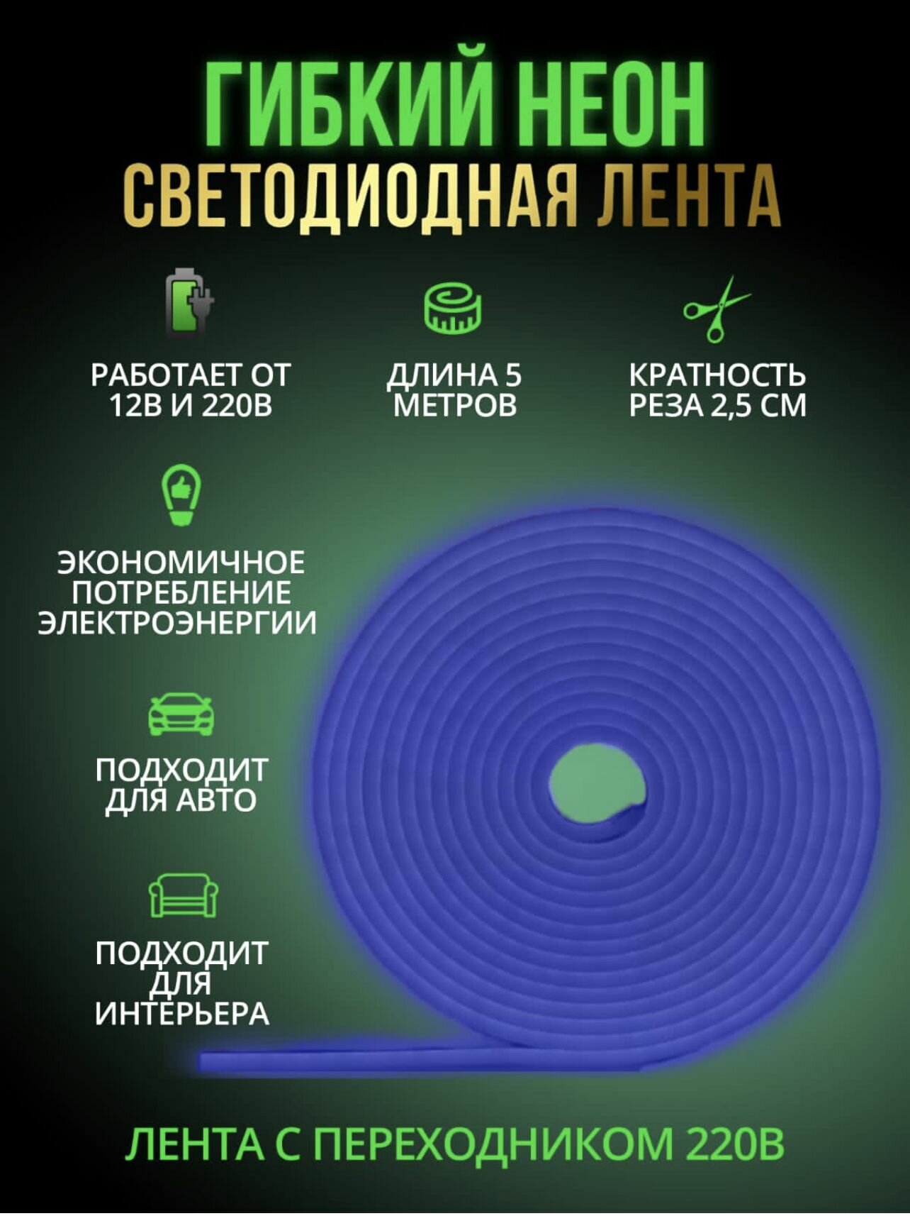 Гибкая неоновая лента / Лента светодиодная