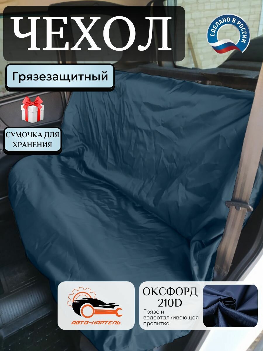 Чехол грязезащитный на заднее сиденье, Оксфорд 210, темно-синий