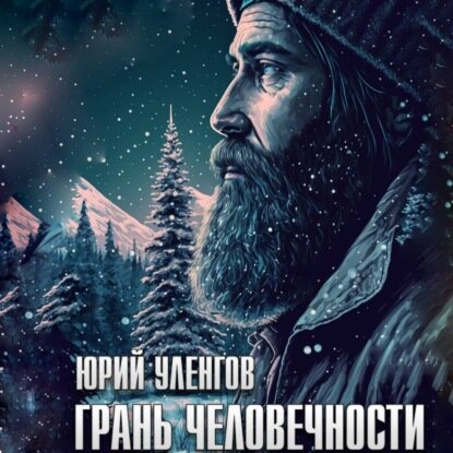 Грань человечности [Аудиокнига]