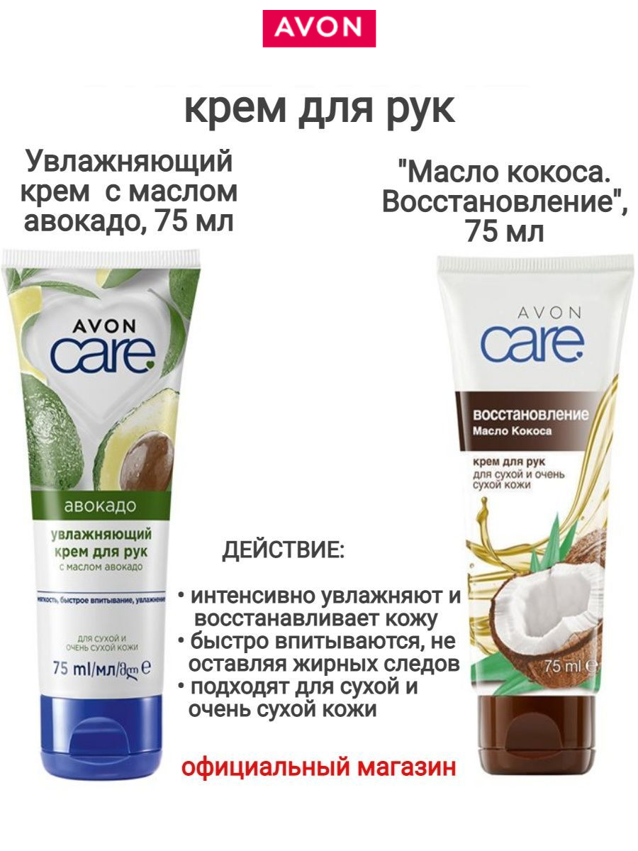 Набор: Крем для рук с маслом авокадо 75 мл и с маслом кокоса 75 мл AVON