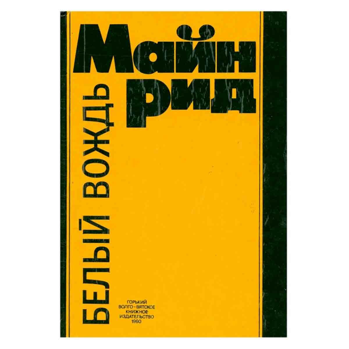 Рид Т.М. "Белый вождь"