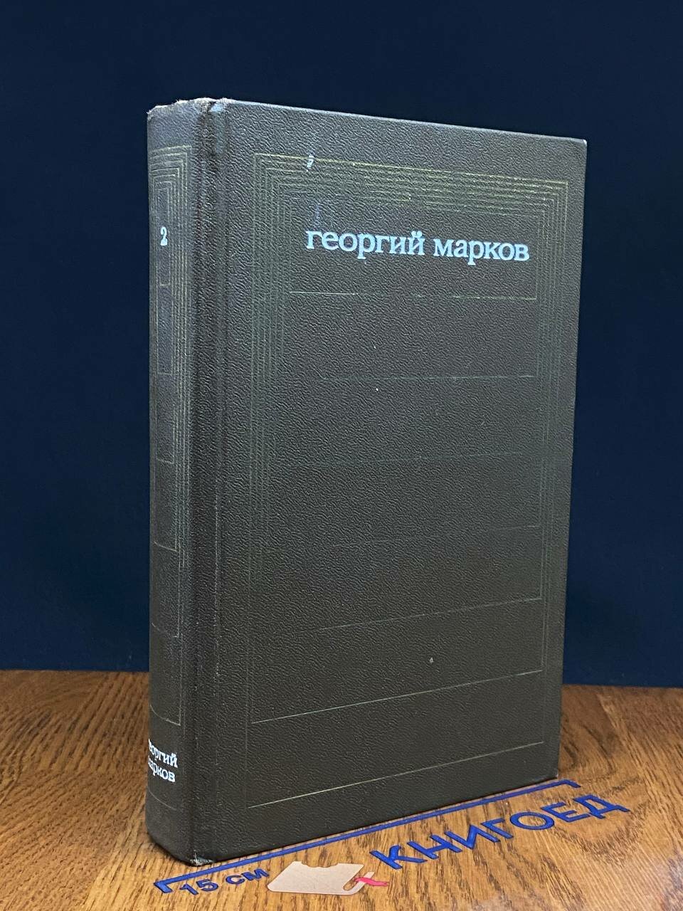 Книга. Георгий Марков. Собрание сочинений в пяти томах. Том 2 1973 (2041280226382)