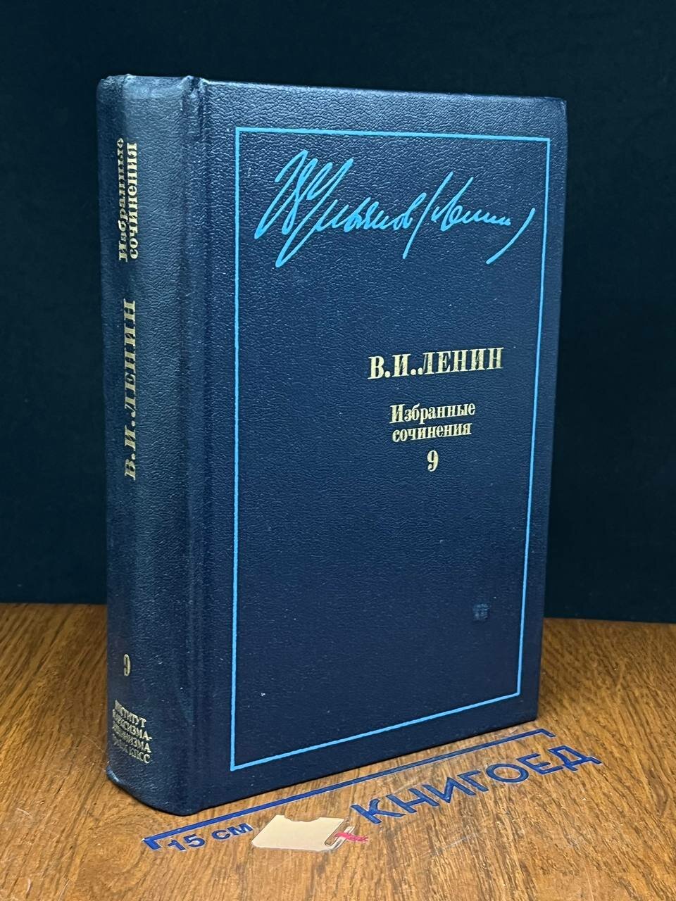 Книга. В. И. Ленин. Избранные сочинения в 10 томах. Том 9 1987 (2041425090298)