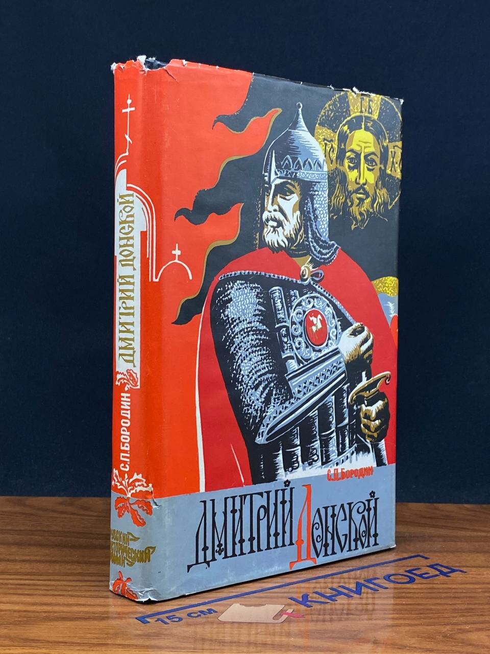 Книга. (Дефект) Дмитрий Донской 1993 (2041425108399)