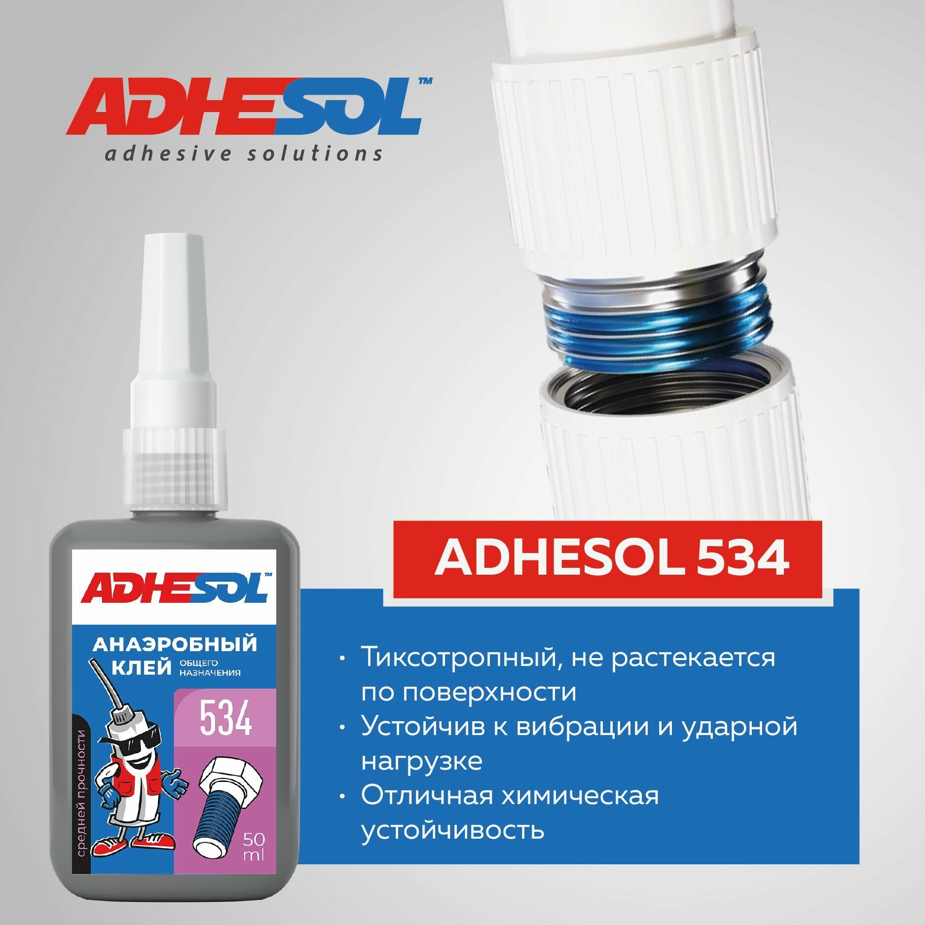 Клей для резьбовых соединений средней прочности анаэробный ADHESOL 534, 50мл.