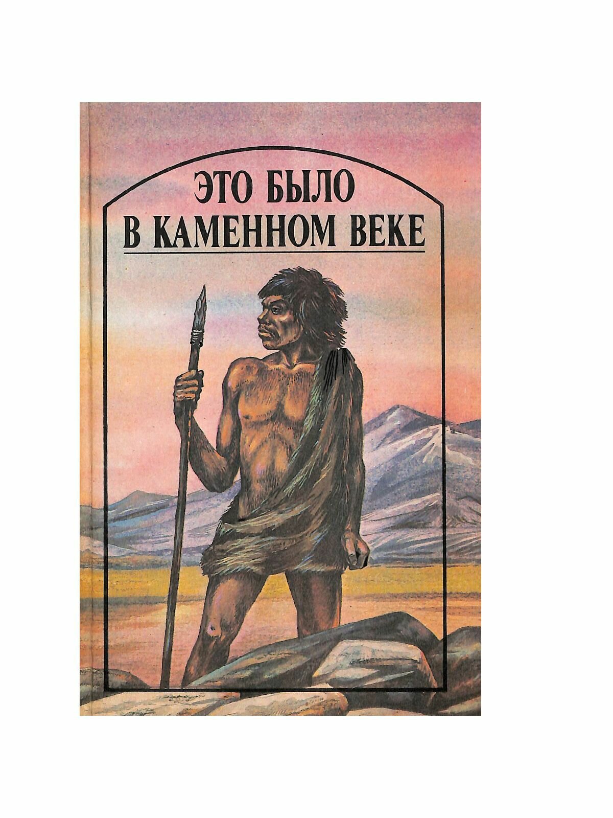 Это было в каменном веке