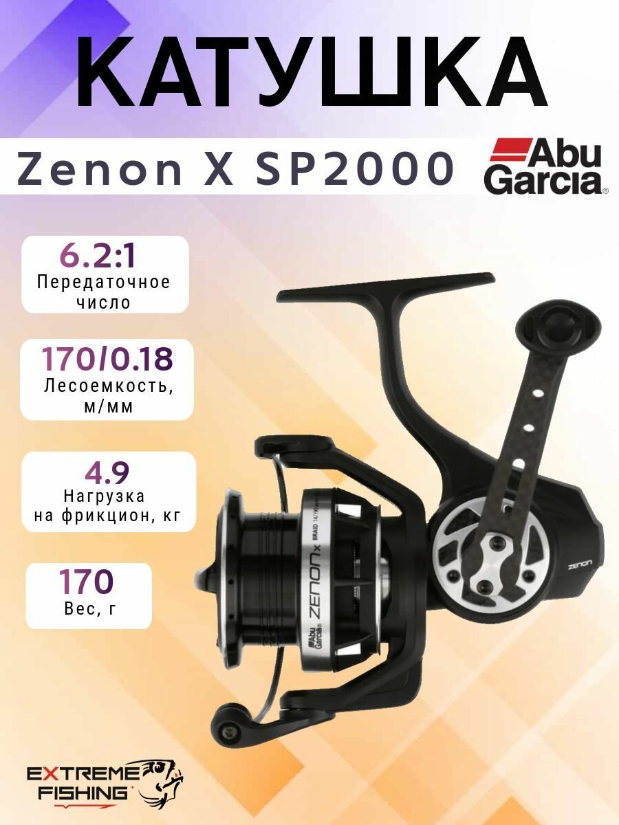 Катушка спиннинговая Abu Garcia Zenon X SP2000, безынерционная