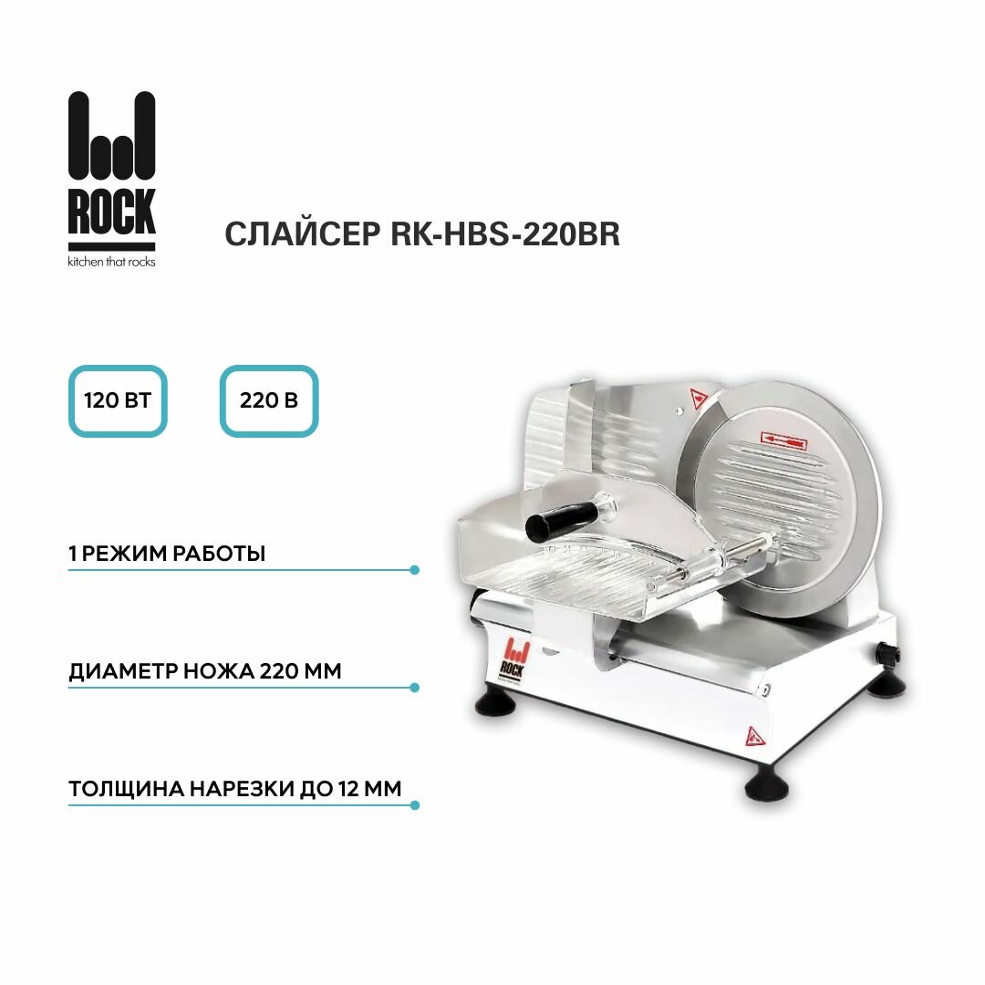 Слайсер Rock Kitchen, арт. RK-HBS-220BR, ломтерезка электрическая для нарезки мяса, сыра и колбасы