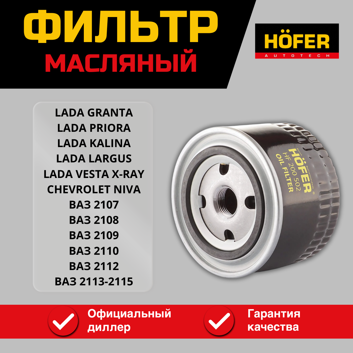 Фильтр масляный ВАЗ LADA Калина/Гранта/ Ларгус Приора/ Веста X-Ray Иксрей Chevrolet Niva 2107, 2108, 2109, 2110, 2112, 2113-2115