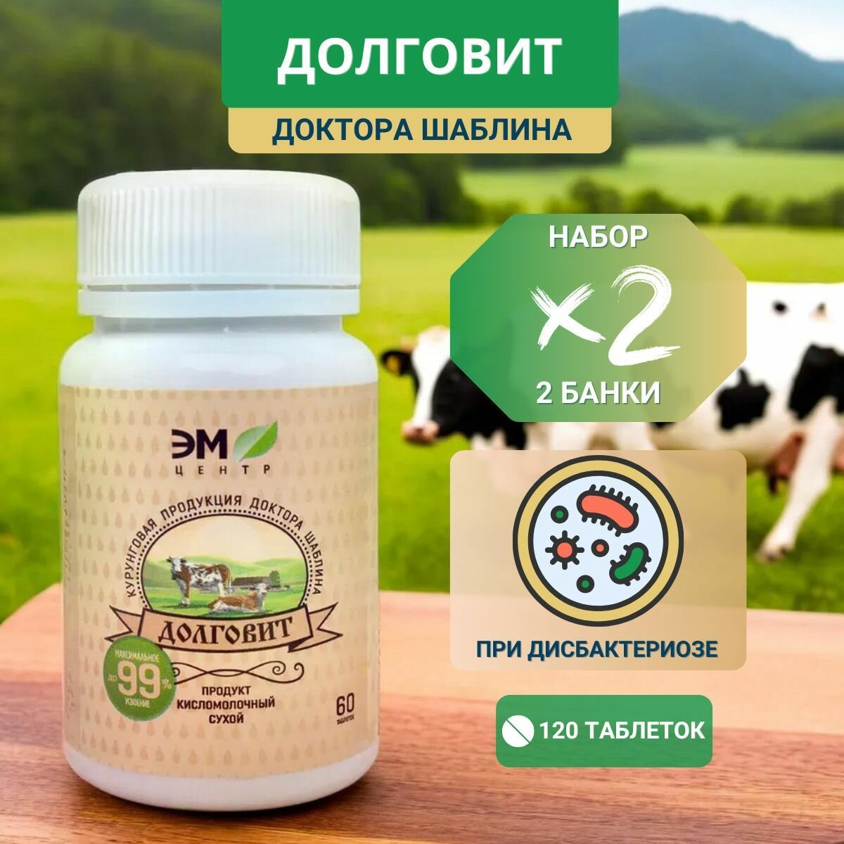 Долговит Шаблина кисломолочный сухой от ЭМ-Центр, таблетки, 60 шт, набор 2 упаковки