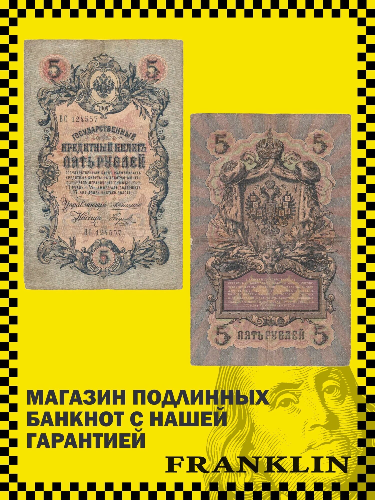 Банкнота Российская империя 5 рублей 1909-1912 год (F) Pick 10a.18