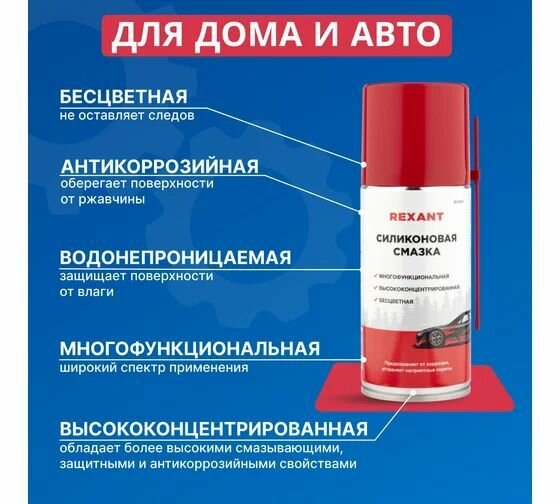 Силиконовая смазка REXANT, 520 мл