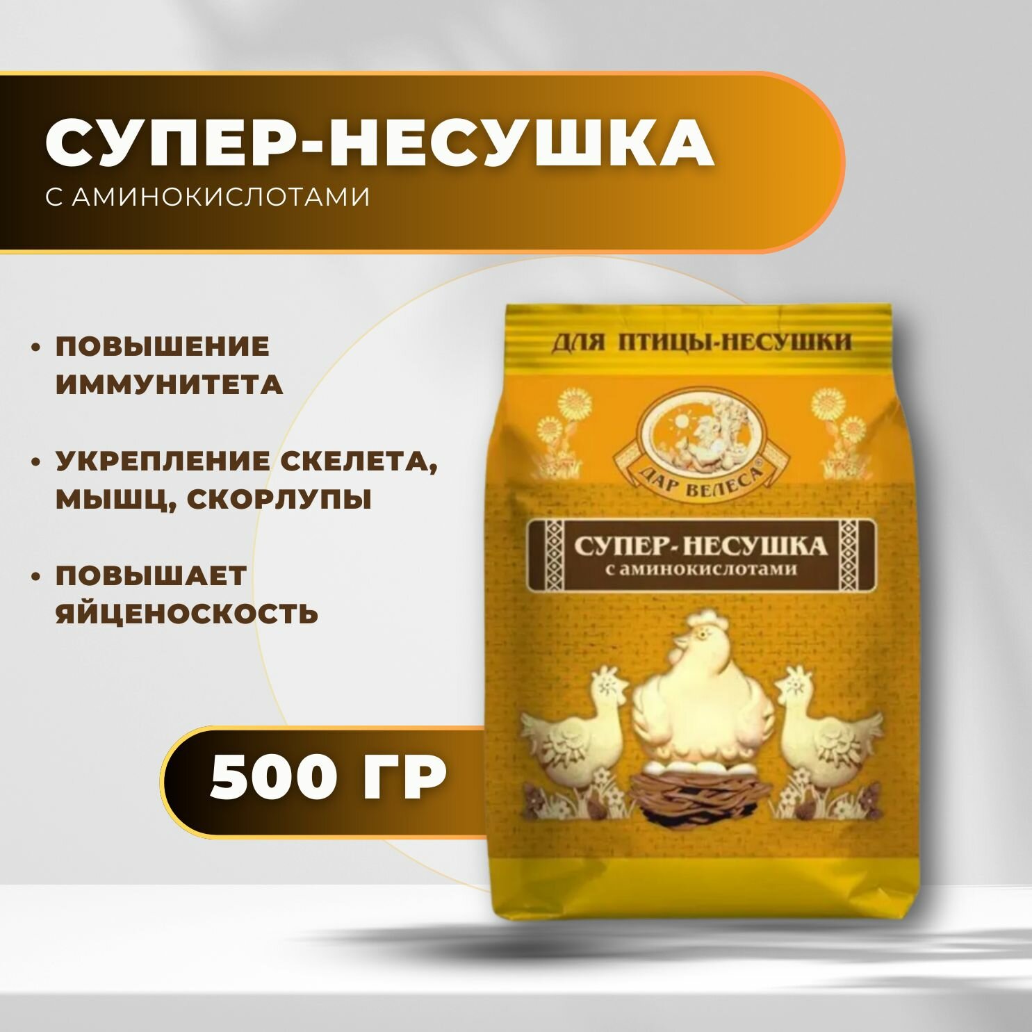 Премикс "Супер Несушка", для птицы-несушки, премикс, без гормонов и антибиотиков, 2шт по 500 гр