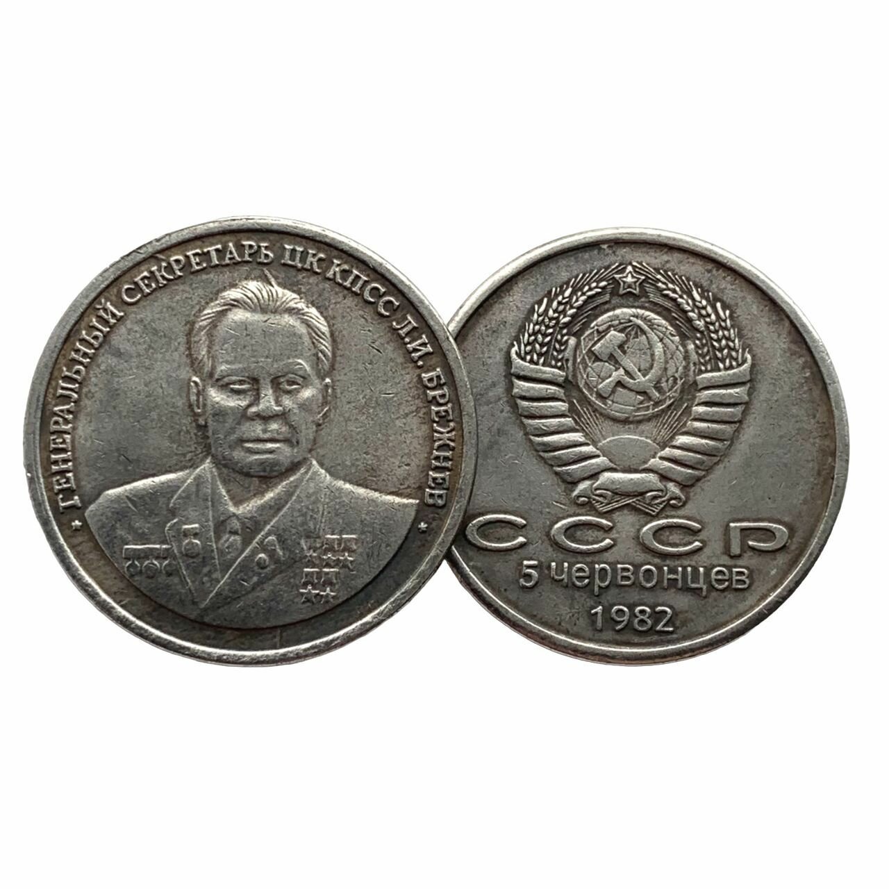 5 червонцев 1982 года "Генеральный секретарь ЦК КПСС Л. И. Брежнев". Коллекционная монета СССР.