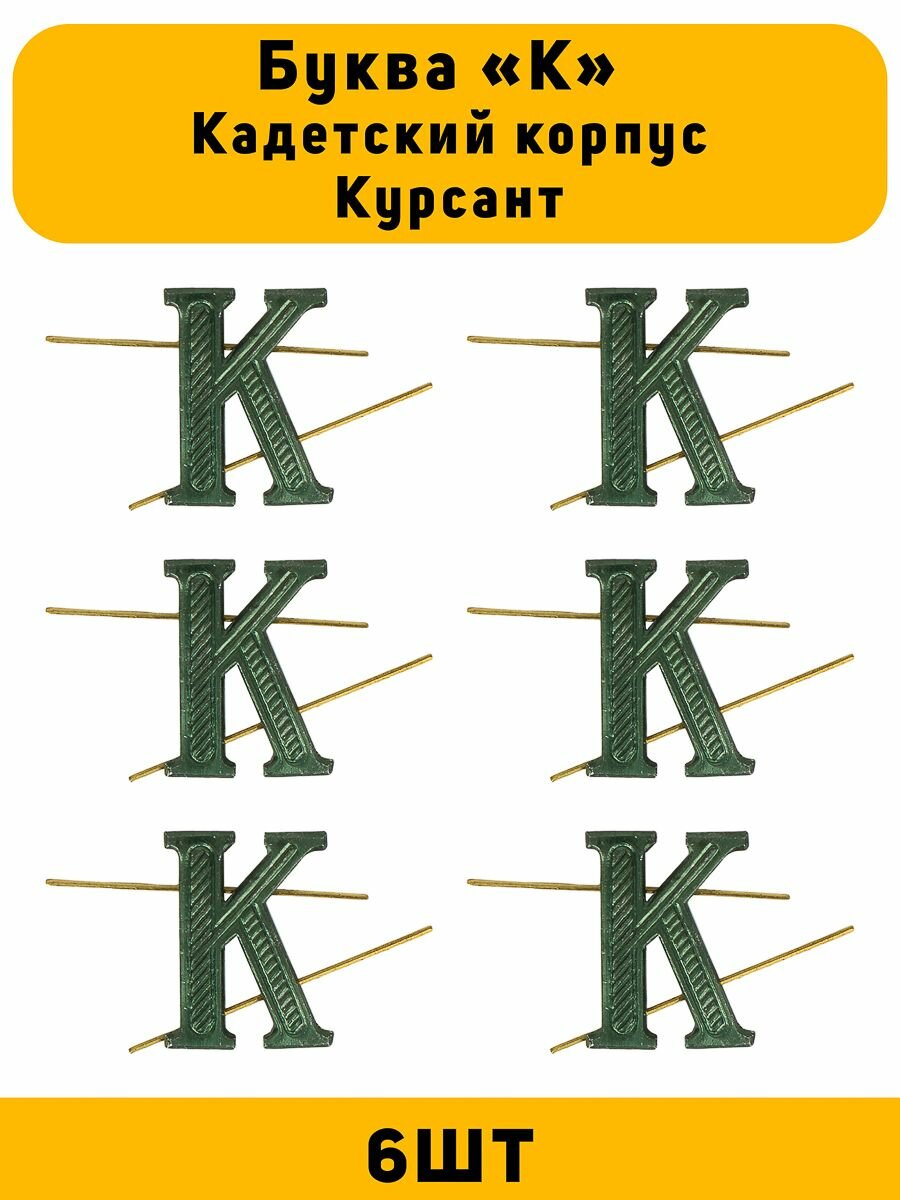 Буква К на погоны Кадетский корпус Курсант цвет зеленый 6 шт 752200