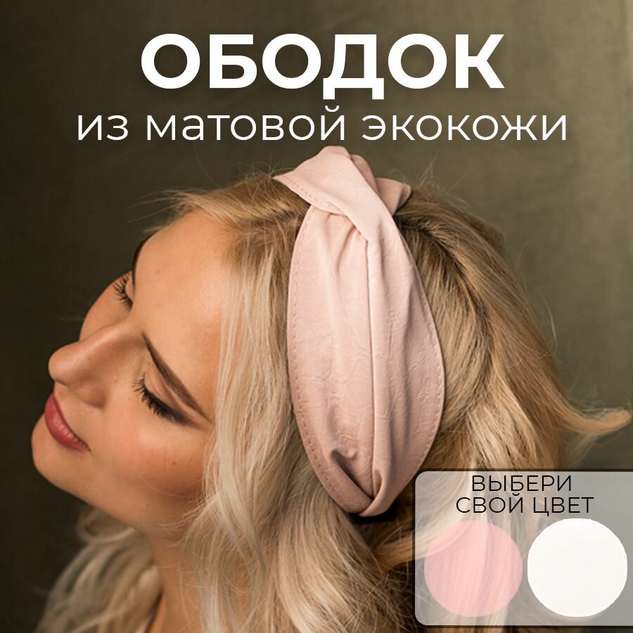 Ободок для волос обруч женский широкий объемный с узлом из искусственной.