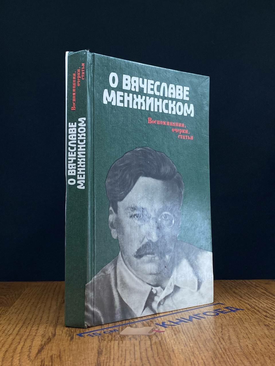 Книга. О Вячеславе Менжинском. Воспоминания, очерки, статьи 1985 (2041755112509)