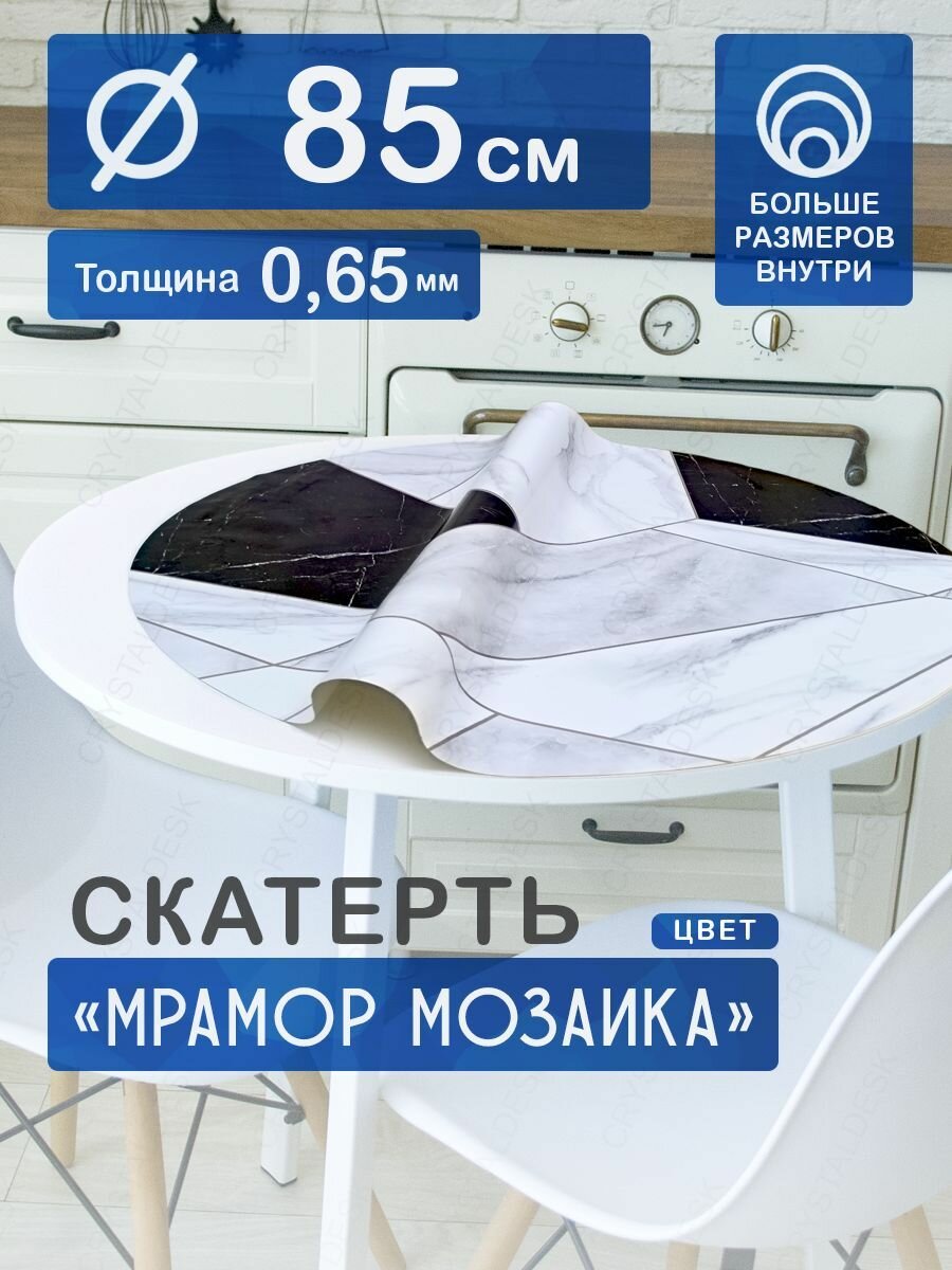 Скатерть на круглый стол D 85 см Мрамор "Цветная мозаика". Жидкое гибкое стекло 0.65мм. Клеенка ПВХ.